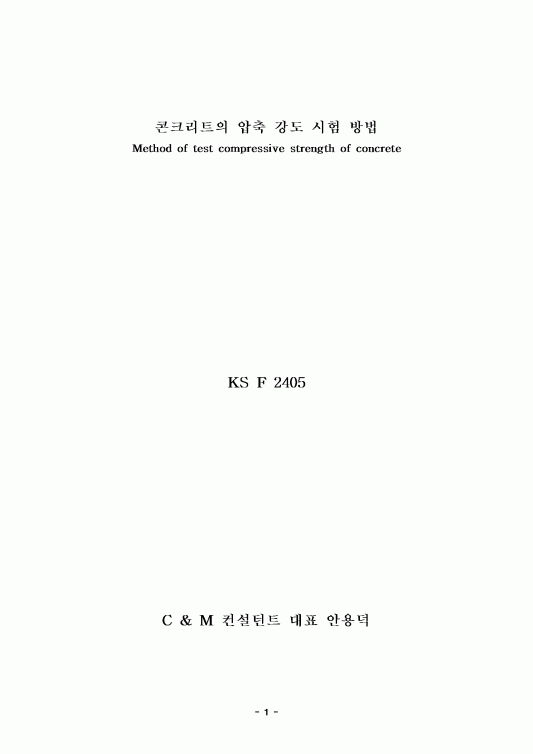ksf2405 콘크리트의 압축 강도 시험