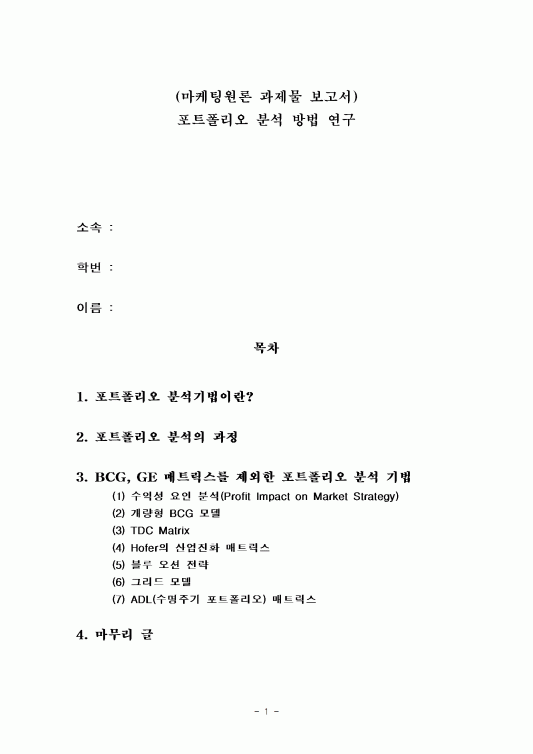 마케팅원론 - 포트폴리오 분석기법에 대한 조사