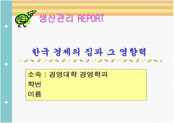 한국경제에 짐으로 작용하는 외환 흐름(환율)과 국가/지방 부채, 물가와 이로 인한 국가경제에의 영향