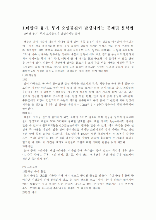 수질의 미량의 무기,유기물질 문제점 분석방법