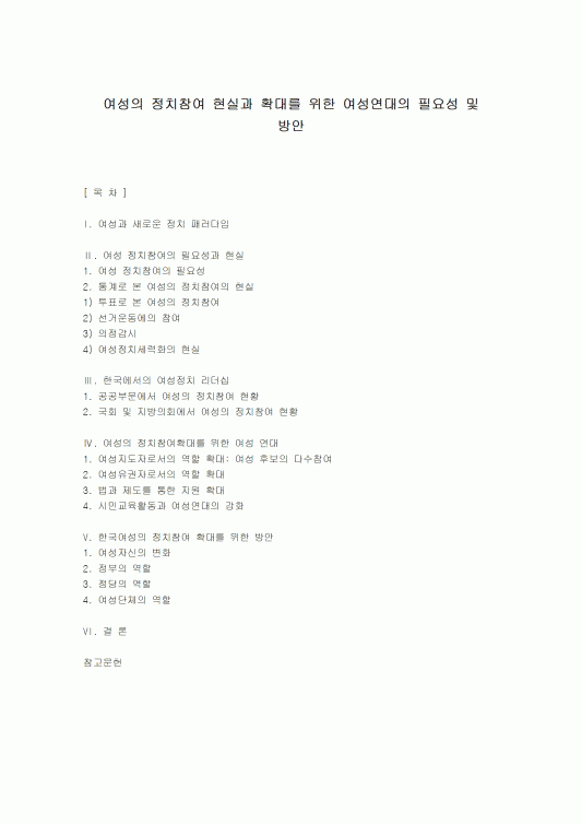 여성의 정치참여 현실과 확대를 위한 여성연대의 필요성 및 방안
