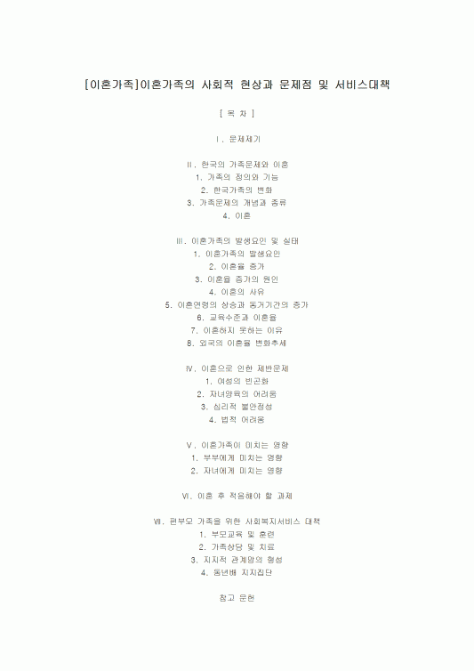 [이혼가족]이혼가족의 사회적 현상과 문제점 및 서비스대책