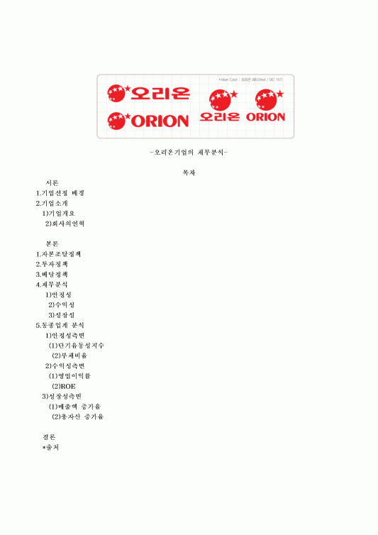 오리온기업의 재무분석