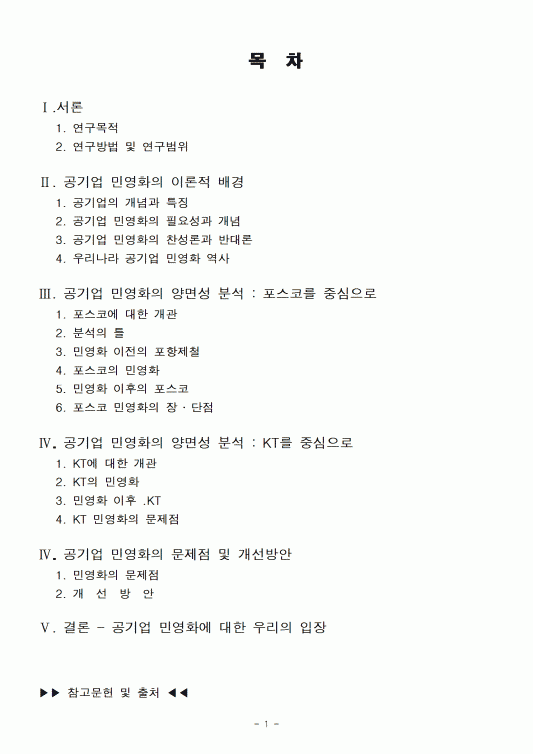 공기업 민영화(KT와 포스코)