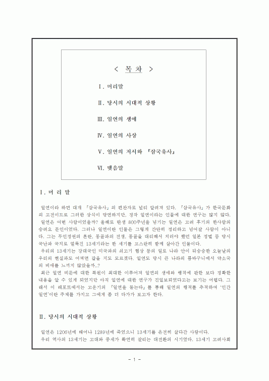 인간 일연 레포트 자료