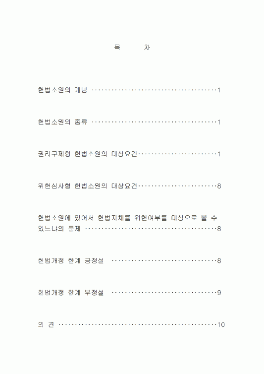 헌법소원의 개념과 그대상 및 한계