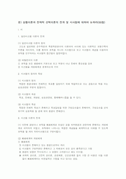 상황이론과 전략적 선택이론