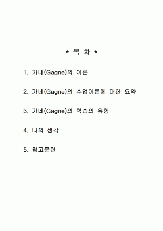 가네의 이론과 나의 생각