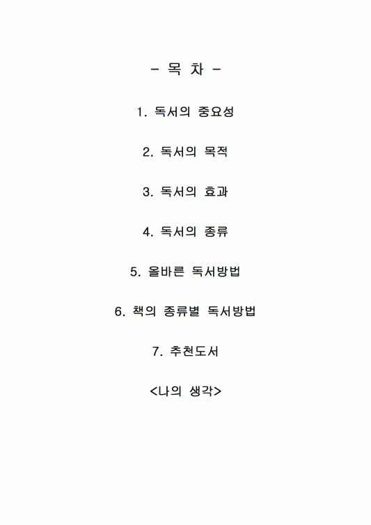 독서의 중요성과 독서방법