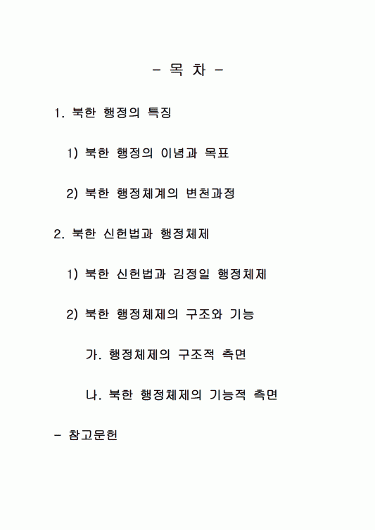 북한의 행정체제 특징