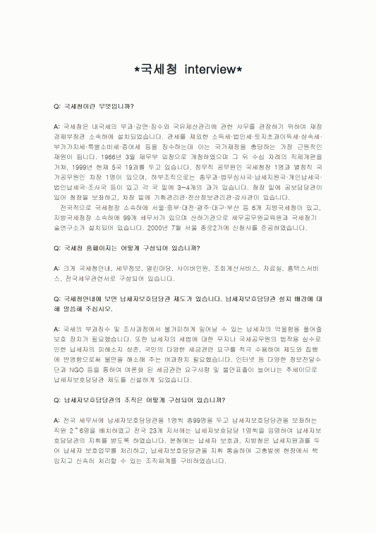 국세청에 관한 모든 것