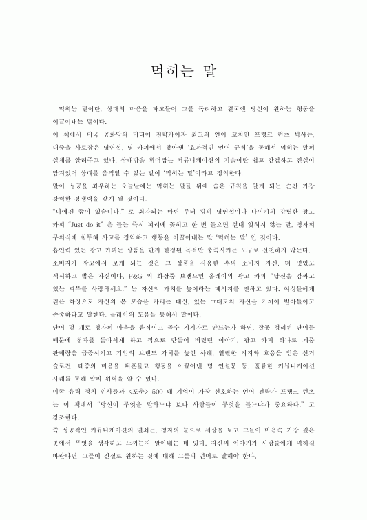 먹히는 말 ... 단숨에 꽂히는 언어의 기술