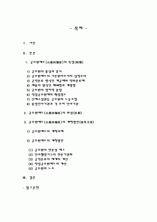 공무원제도의 개혁방안