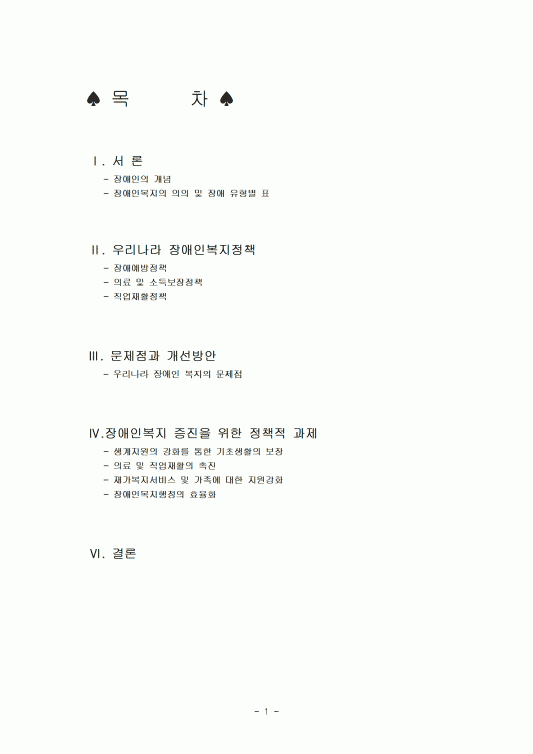 장애인복지정책 문제점과 개선방안