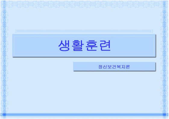 [정신보건복지] 생활훈련에 대해 발표