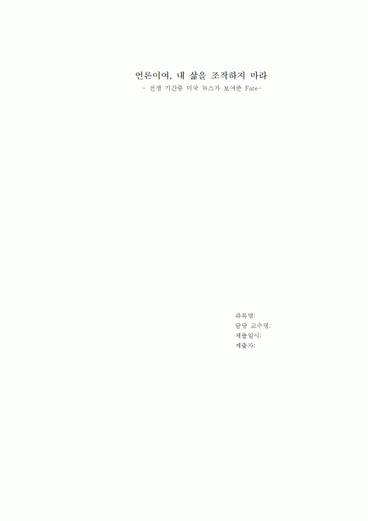 미국의 전쟁보도를 통한 언론의 조작과 우리나라의 언론 조작를 통해 살펴본 문제의식.