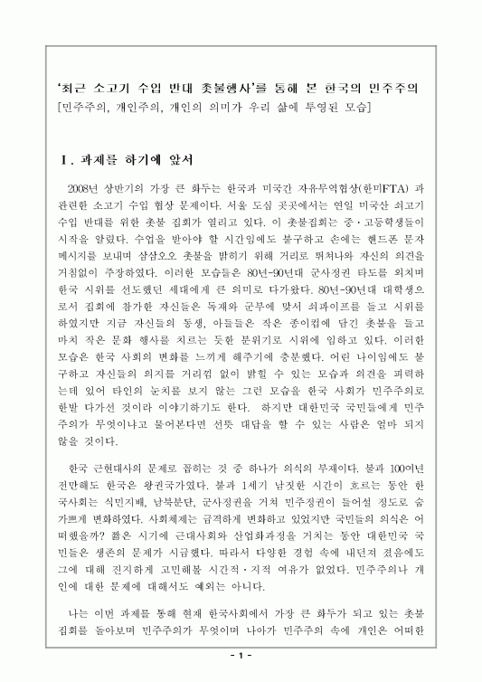 민주주의, 개인주의, 개인의 의미가 우리 삶에 투영된 모습
