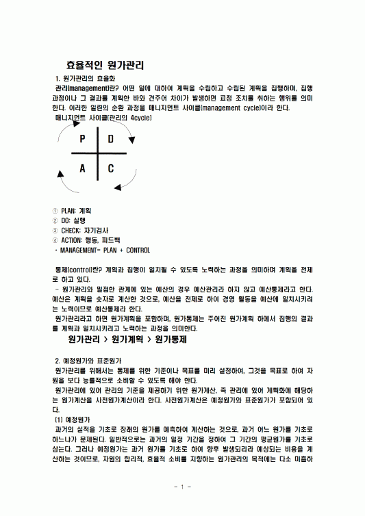 효율적인원가관리