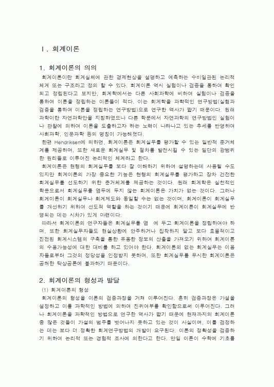 회계이론과 회계원칙에 대한 고찰 우리나라 회계이론의 역사