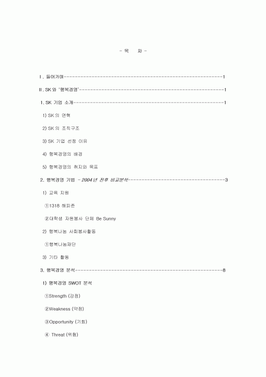 [경영학원론]기업의 사회적책임 사례분석 - SK의 행복경영