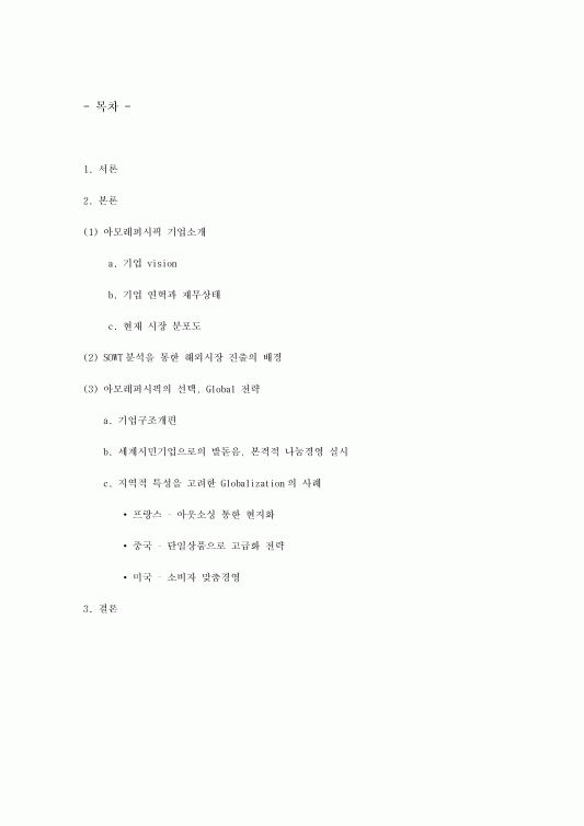 [국제경영학]아모레퍼시픽의 해외진출 성공전략 분석