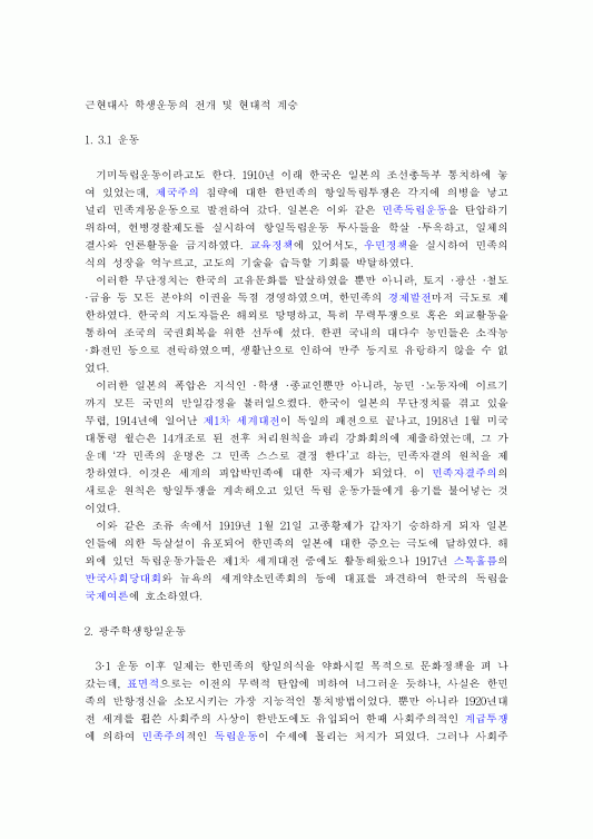 근현대사 학생운동의 전개 및 현대적 계승