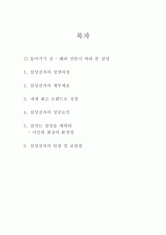 신경영이 이루어 낸 월드베스트의 신화(삼성 초고속 성장의 원동력)