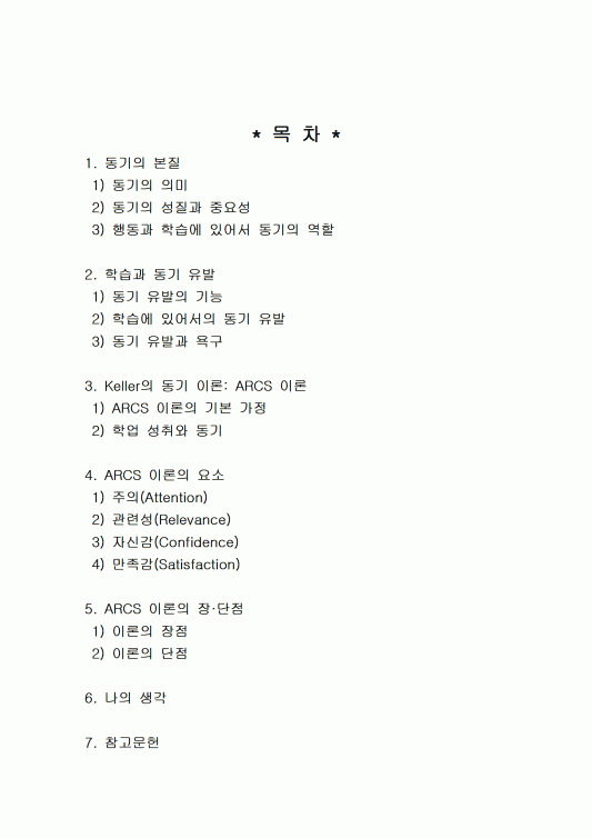 켈러의 학습동기이론과 나의 생각