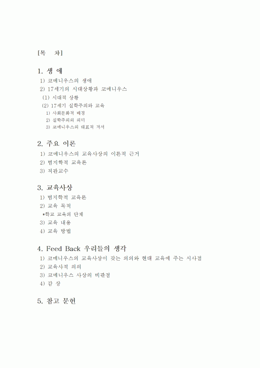 코메니우스 조별발표와 우리들의 생각