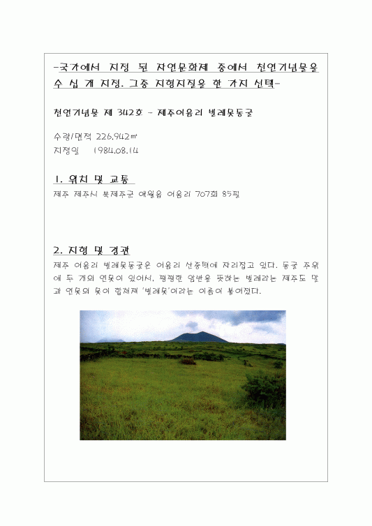 지질학 제주 어음리 빌레못동굴 조사