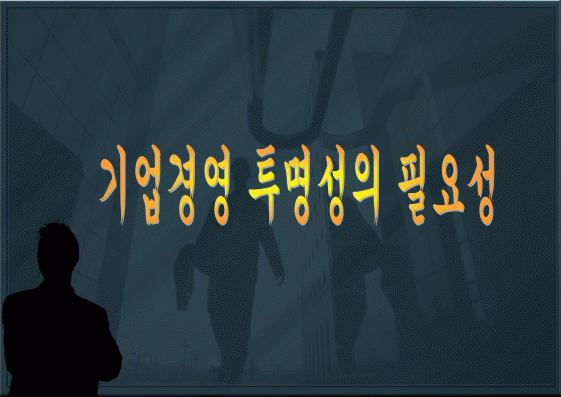 기업의 투명경영에 대한 발표자료