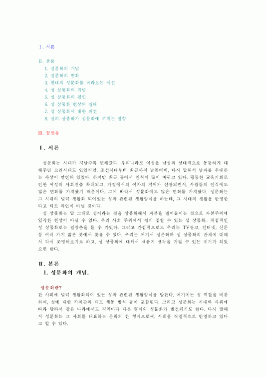 성문화와 성상품화 문제에 대해서