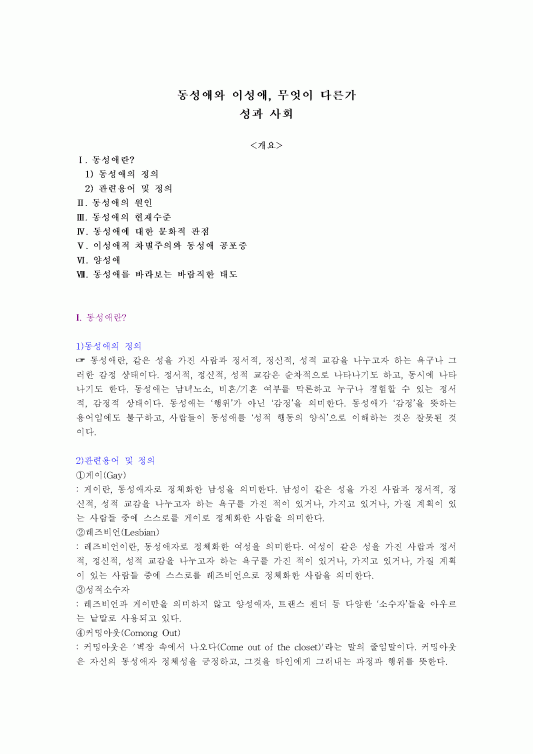 [사회과학] 동성애와 이성애, 무엇이 다른가