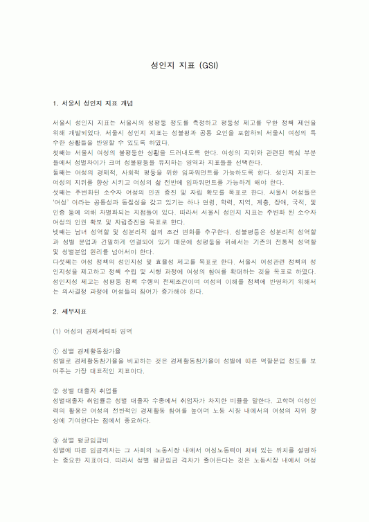 성인지지표 (GSI)