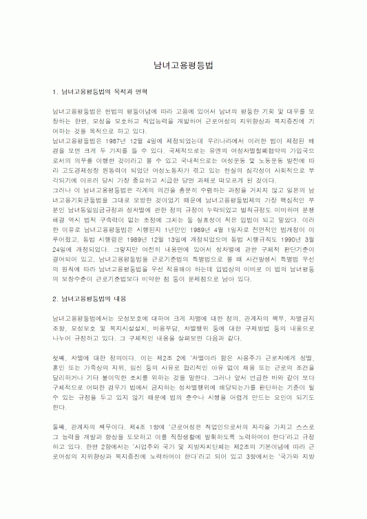 남녀고용평등법의 목적과 연혁
