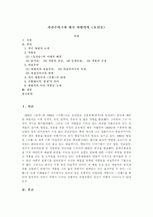 사실주의극과 희곡 차범석의 산불