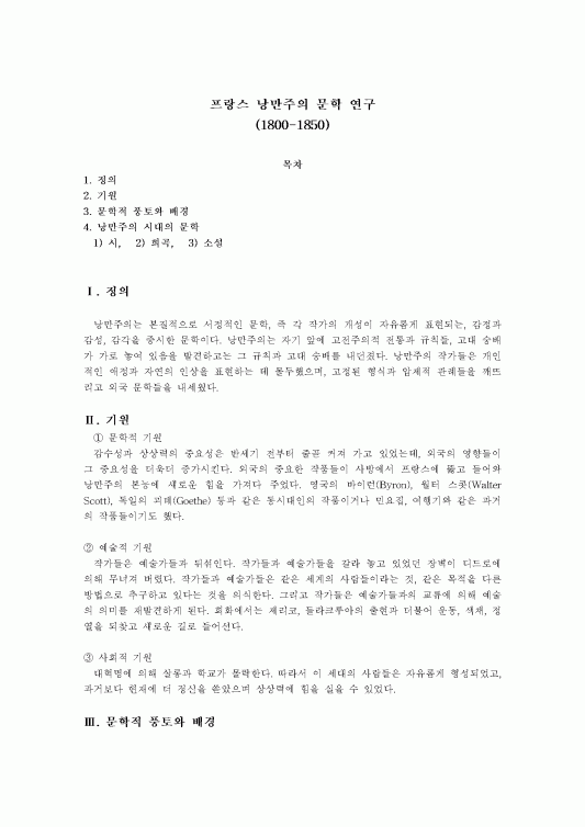 [인문과학] 프랑스 낭만주의 문학 연구