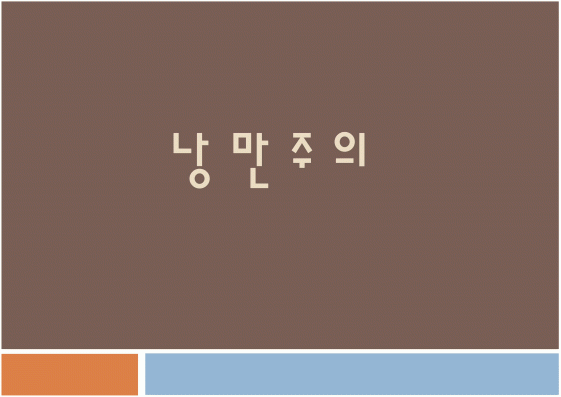프랑스 낭만주의 문학 연구