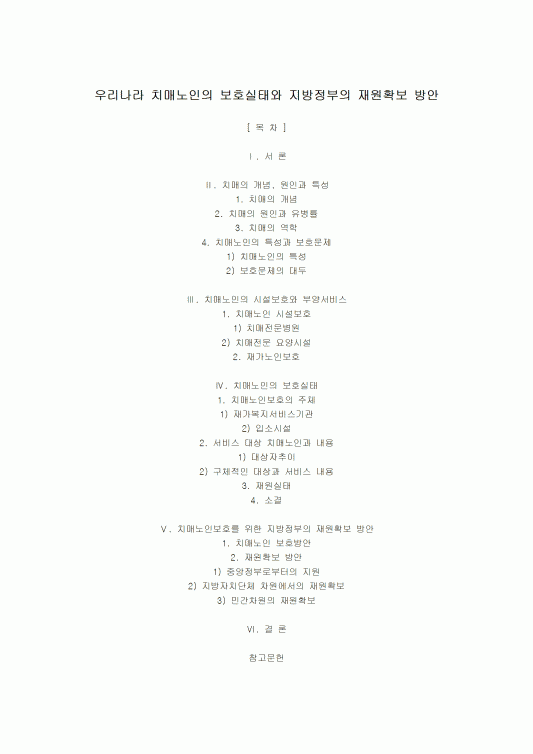 [노인복지]우리나라 치매노인의 보호실태와 지방정부의 재원확보 방안
