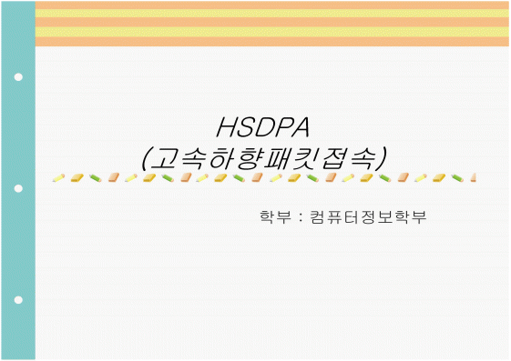 HSDPA(고속하향패킷접속)