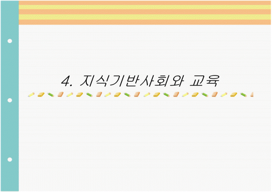 지식기반사회와 교육