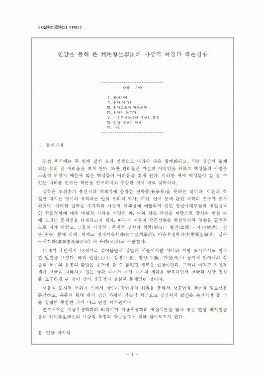 연암을 통해 본 利用厚生學派의 사상적 특징과 학문성향