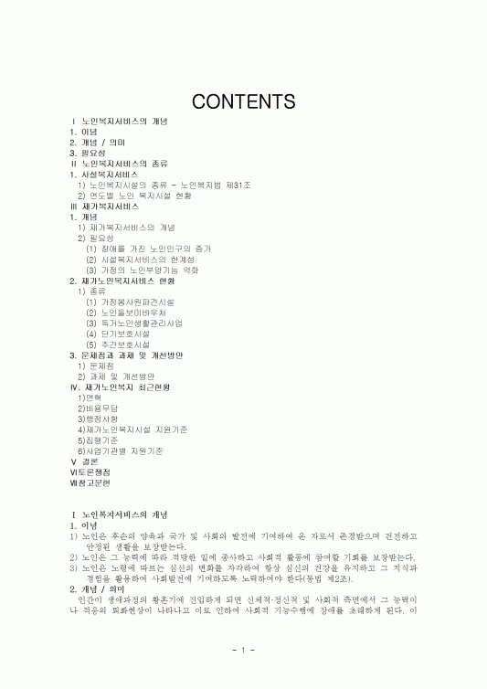 [사회복지] 고령화 사회에 요구되는 노인 복지 실천