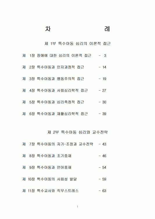 특수아동의 심리학적 이해(여광응 외) Summary