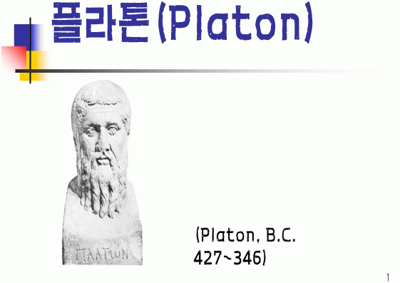 플라톤 조사 ppt