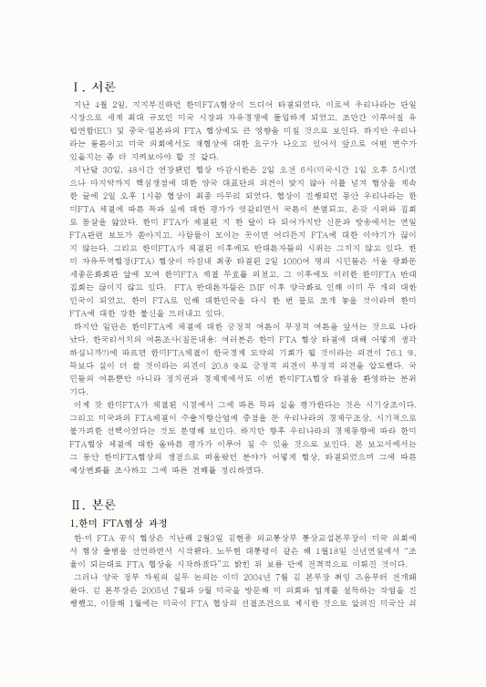 한미FTA타결과 앞으로의 예상변화