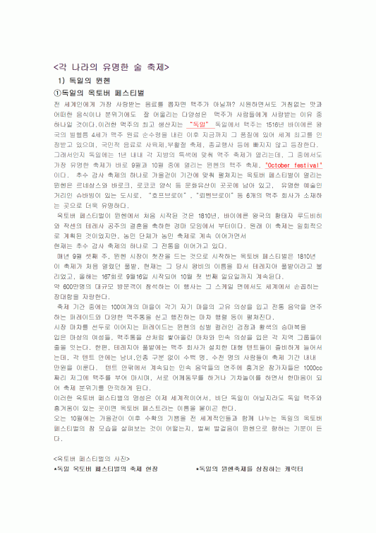 각 나라의 유명한 술 축제