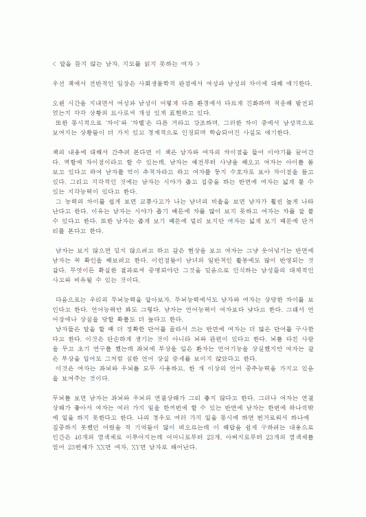 말을 듣지 않는 남자, 지도를 읽지 못하는 여자