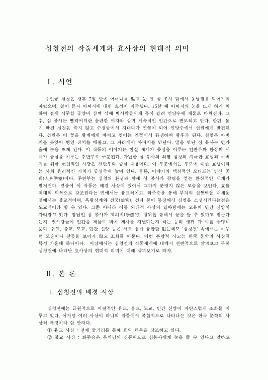 심청전의 작품세계와 효사상의 현대적 의미fp