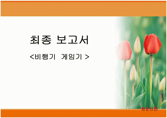 mindstorm을 이용한 비행기  게임기 제작